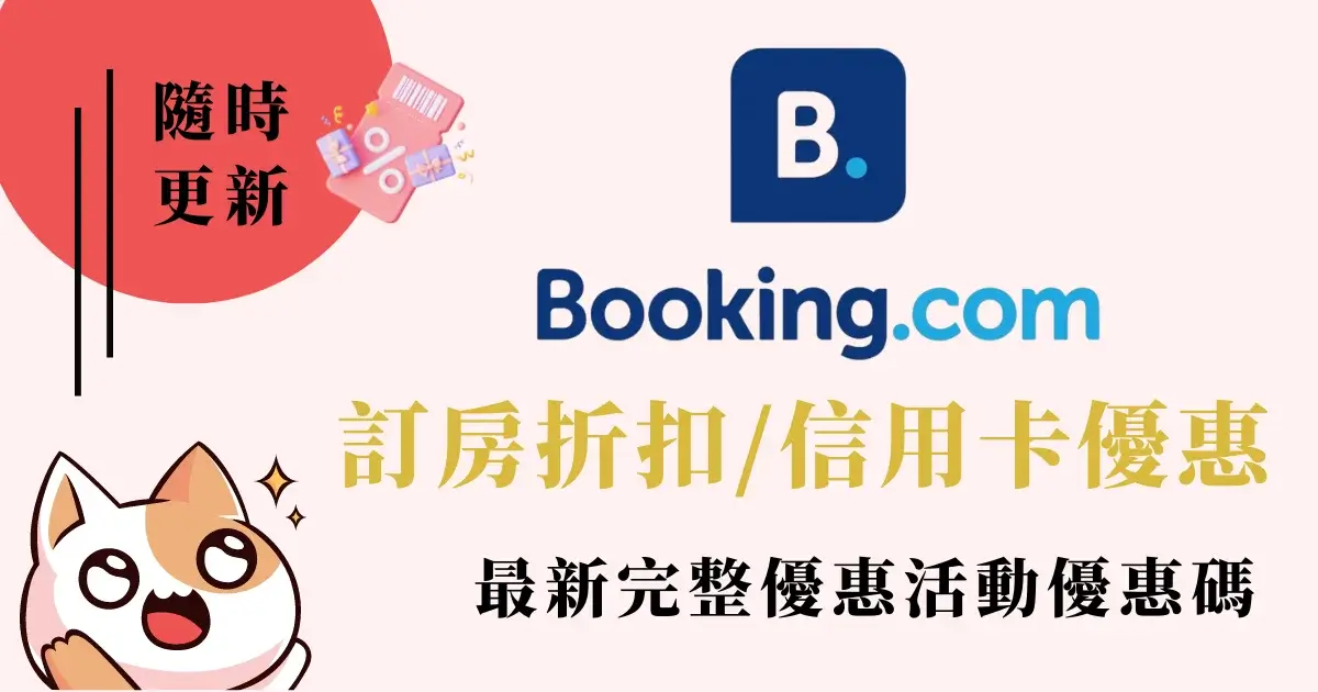 Booking.com優惠碼2025》12月Booking信用卡優惠/65折訂房折扣碼 – 好旅生活誌｜吃喝玩樂．旅遊與住宿折扣優惠