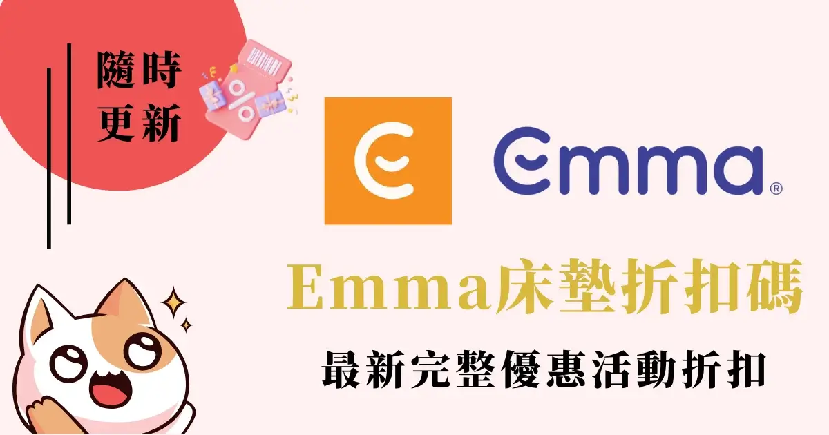 Emma優惠碼2025》Emma床墊雙12最低45折！多組折扣碼一次看 – 好旅生活誌｜吃喝玩樂．旅遊與住宿折扣優惠