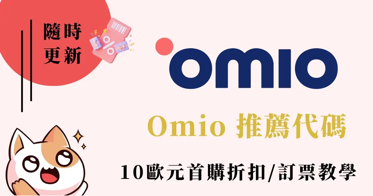 Omio優惠碼2026》首購折扣碼10歐元/限時9折，歐洲交通必備Omio訂票教學 – 好旅生活誌｜吃喝玩樂．旅遊與住宿折扣優惠