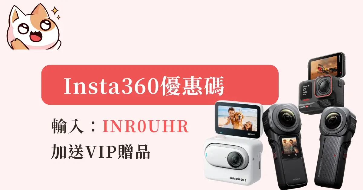 Insta360優惠碼/折扣碼【INR0UHR】12月GO Ultra/X5/Ace Pro 2加送贈品！ – 好旅生活誌｜吃喝玩樂．旅遊與 ...