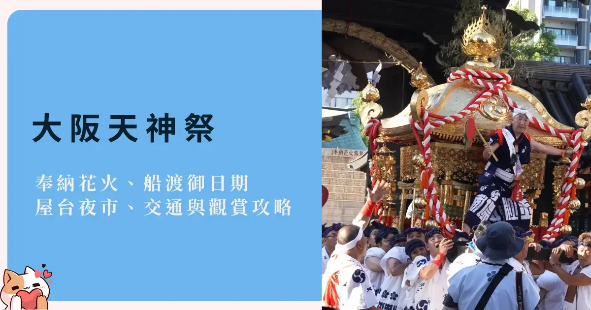 大阪天神祭2026》奉納花火、船渡御日期、屋台夜市，交通與觀賞攻略一次看！ – 好旅生活誌｜吃喝玩樂．旅遊與住宿折扣優惠