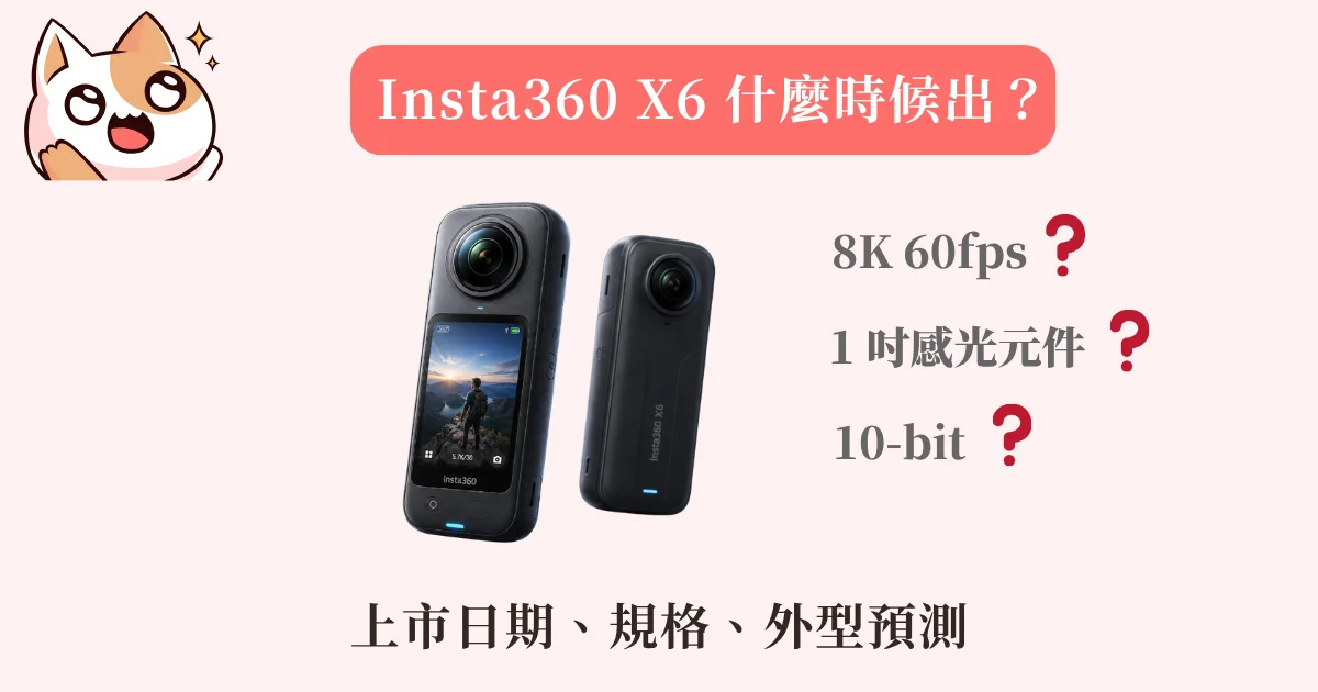 Insta360 X6 什麼時候出？上市日期、規格、外型預測 – 好旅生活誌｜吃喝玩樂．旅遊與住宿折扣優惠